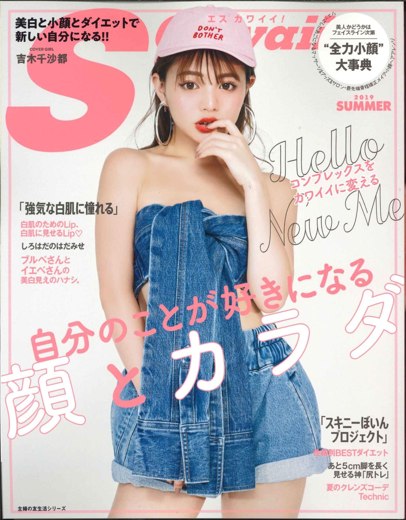 『S Cawaii!』2019年SUMMER | ニュース | プロラボホールディングス公式サイト - インナービューティ・美容・医療